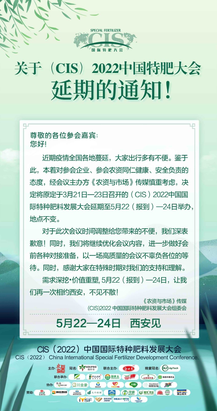 【通知】（CIS）2022特肥大会延期至 5月22日（报到）—5月24日在西安召开 -农资与市场官网